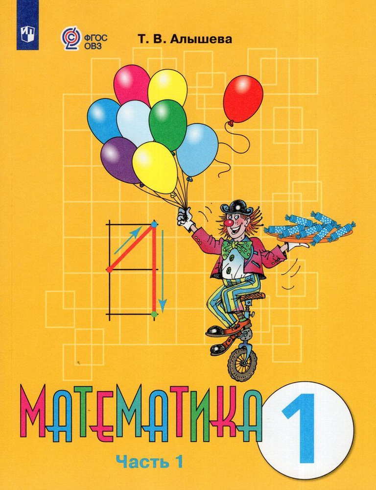 Учебник Математика 1 класс Часть 1 2024 - купить с доставкой по ...
