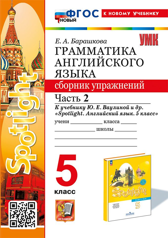 Английский язык. 5 класс. Грамматика. Сборник упражнений. Часть 2 ...