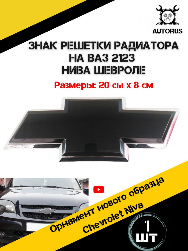 Знак решетки радиатора ВАЗ 2123 Нива Шевроле - купить по выгодным ценам ...