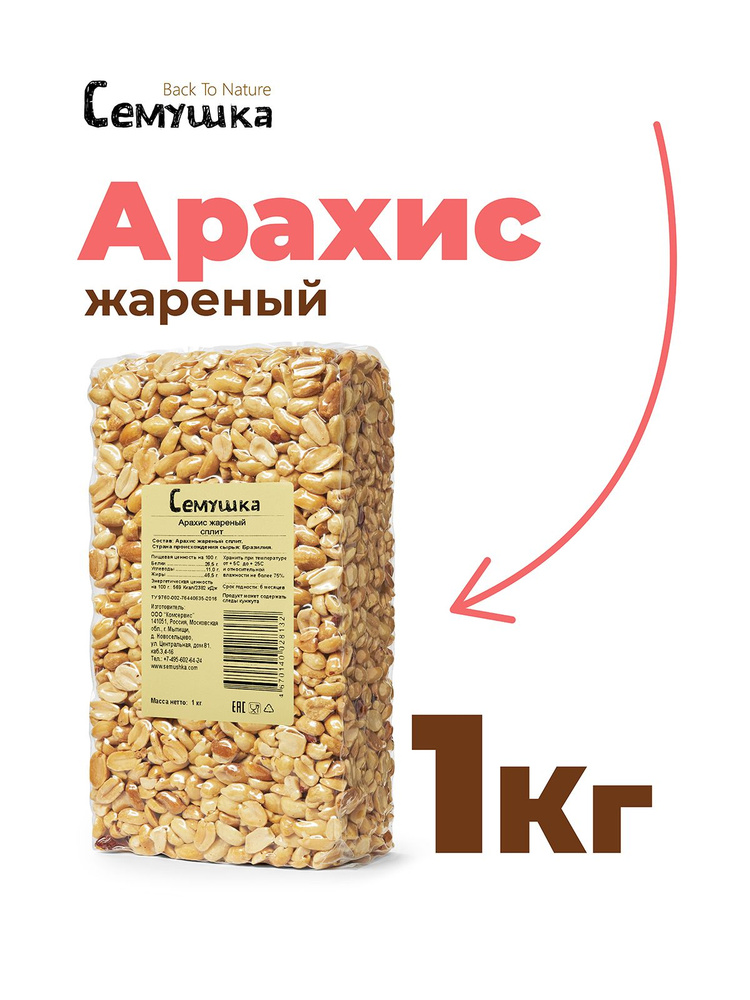 Арахис жареный Семушка 1 кг - купить с доставкой по выгодным ценам в ...