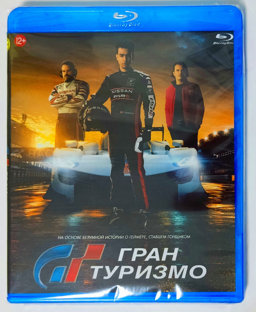 Гран Туризмо. Blu-ray. Фильм 2023 года. Боевик, драма, приключения ...