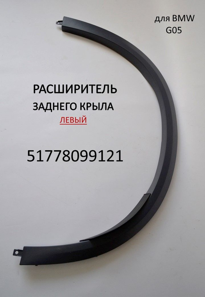 51778099121 Накладка заднего крыла левая М-пакет купить по низкой цене ...