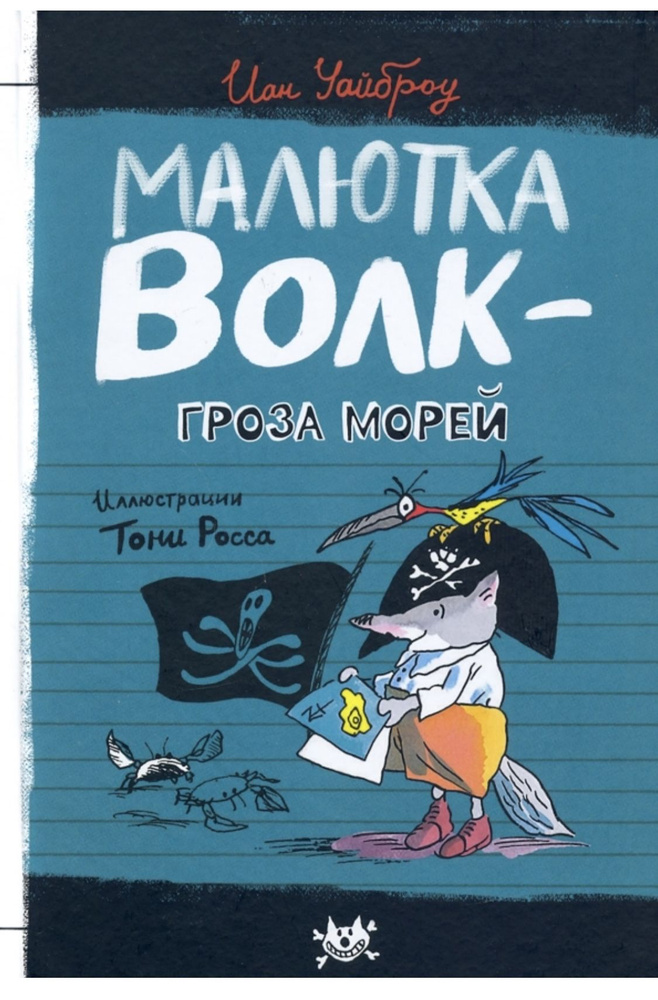 Малютка Волк - Гроза Морей - купить с доставкой по выгодным ценам в ...