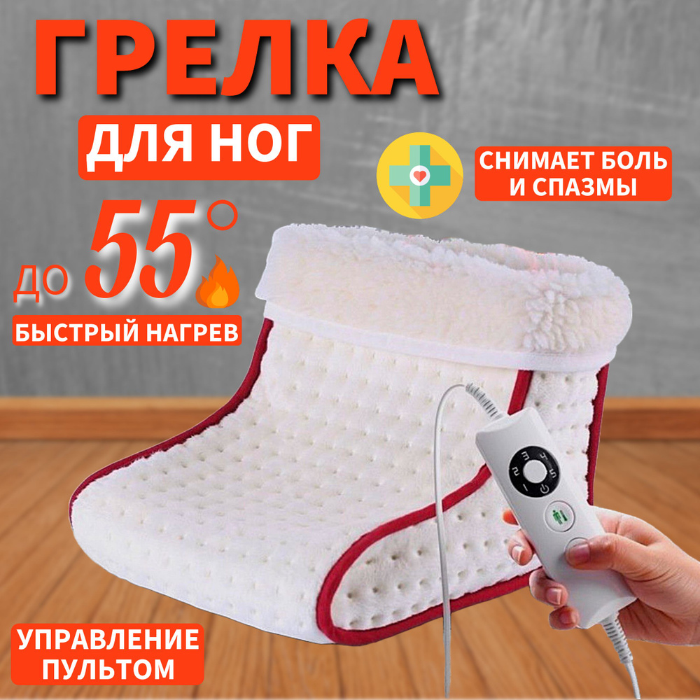 Электрогрелка, грелка для ног, электросапог, с 5 температурными ...