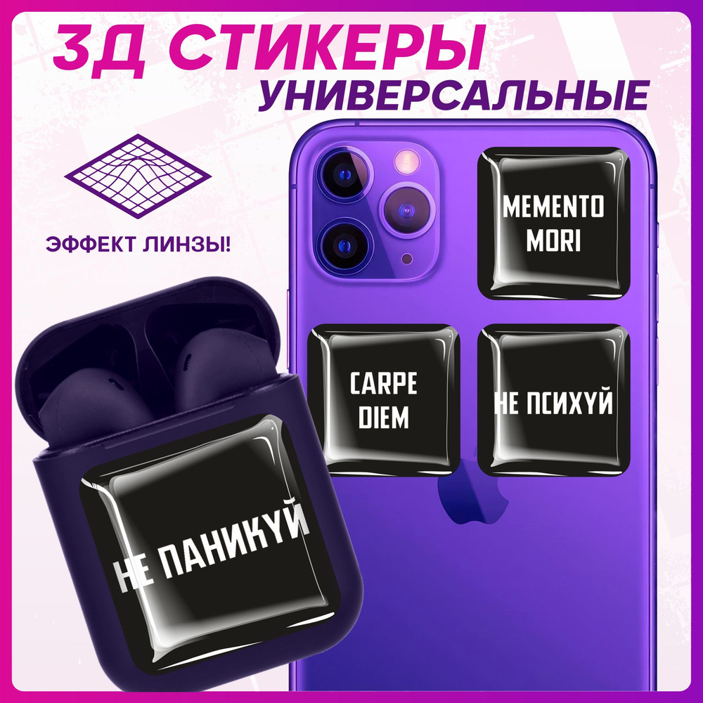 Наклейки на телефон 3d Стикеры Memento Mori купить с доставкой по выгодным ценам в интернет