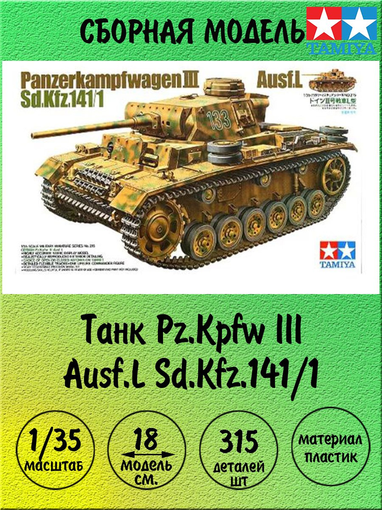 Танк Pz Kpfw III Ausf L сборная модель 1/35 Tamiya 35215 - купить с ...