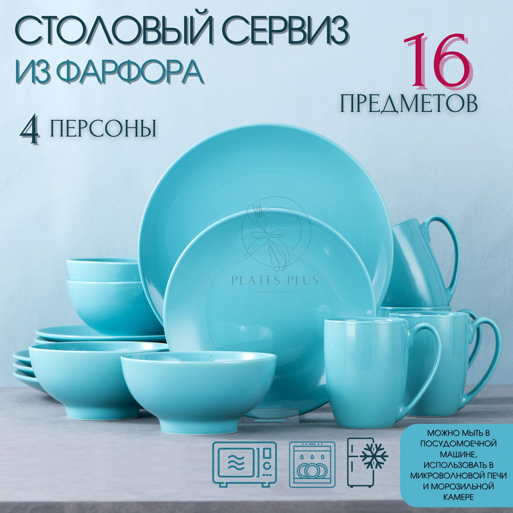 PlatesPlus Сервиз обеденный из 16 предм., количество персон: 4 - купить ...