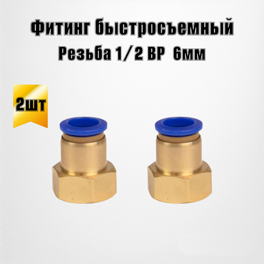 Фитинг пневматический быстросъемный резьба ВР 1/2" 6мм купить по низкой ...