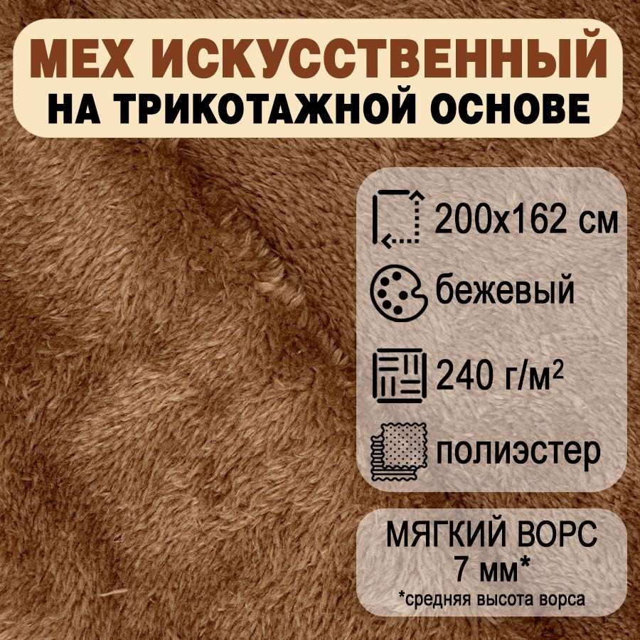 Ткань Мех искусственный на трикотажной основе 240 г/м2, бежевый ...