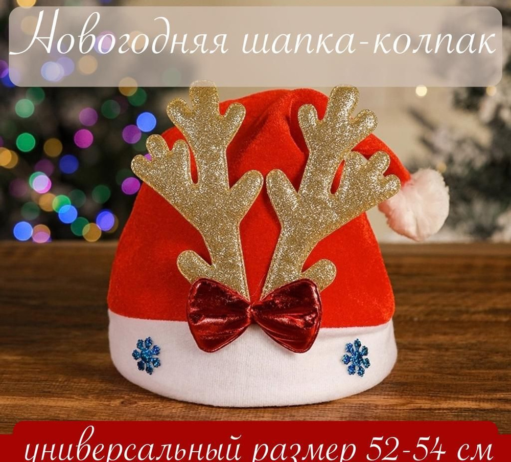 Новогодняя шапка колпак с рогами красная - купить по доступным ценам в ...
