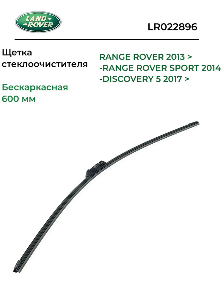 Щетка стеклоочистителя бескаркасная Land Rover LR106593, крепление ...
