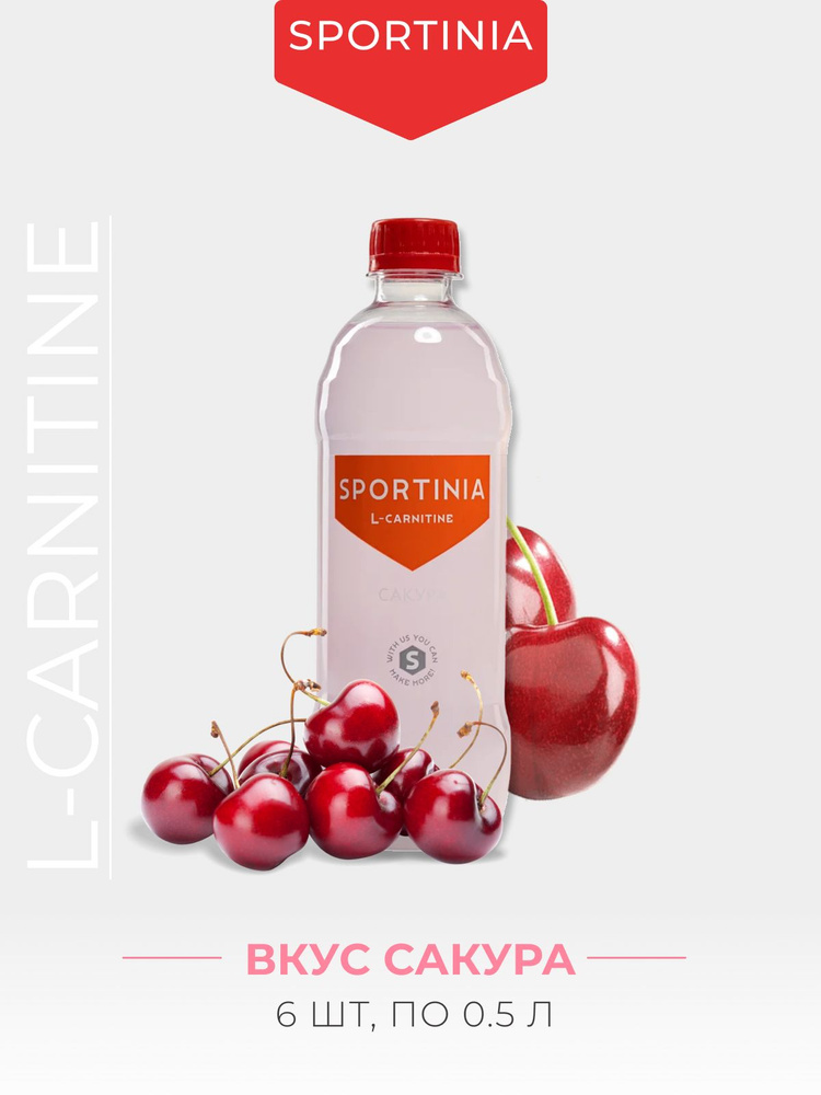 L карнитин Sportinia 6 бутылок по 500мл вкус сакура carnitine без ...