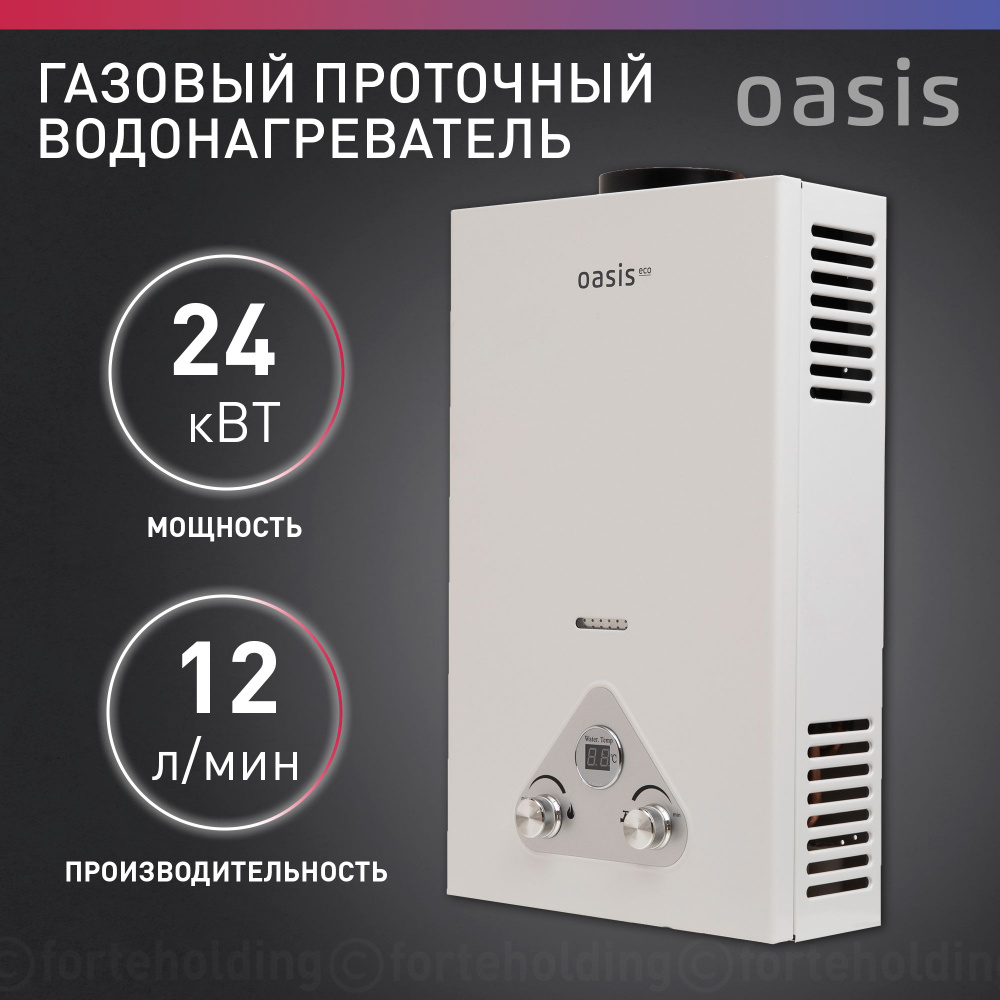 Водонагреватель газовый проточный с дисплеем белый Oasis Eco W-24 (D) купить на OZON по низкой ...