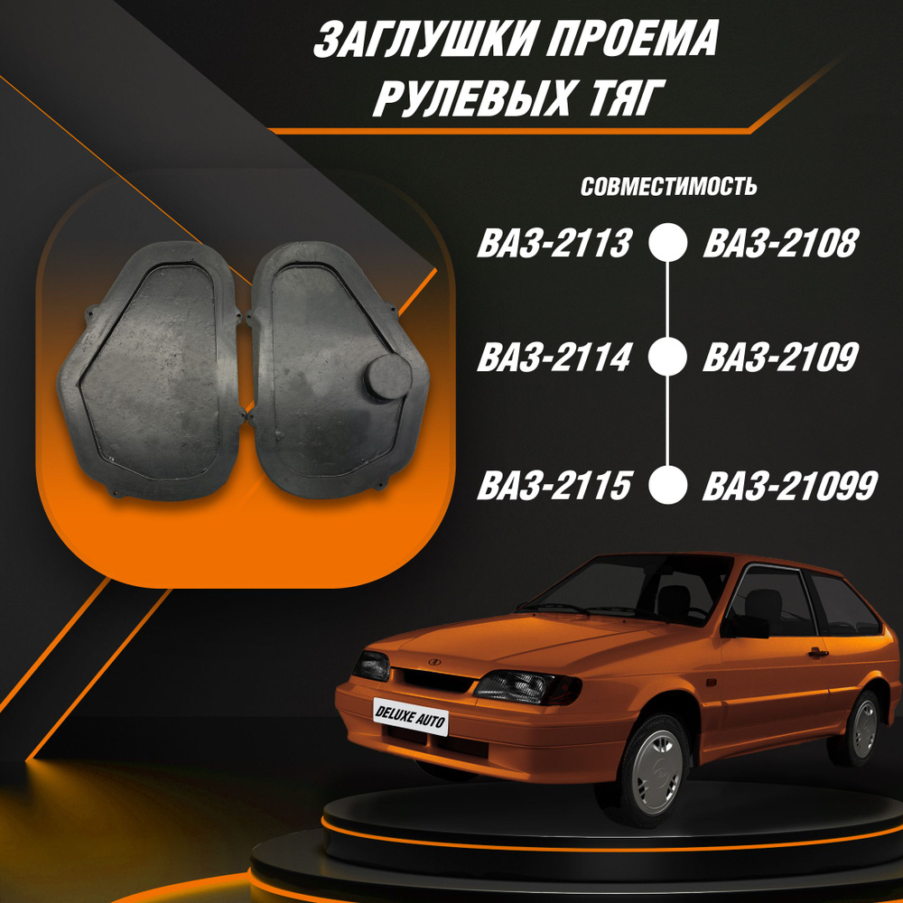 Комплект грязезащитных заглушек проёма рулевых тяг , для Автомобилей ...