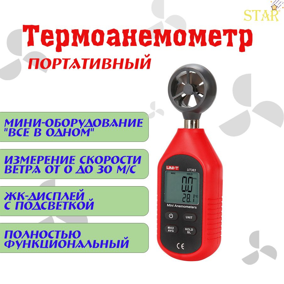 Мини анемометр Uni T Ut363 купить по выгодной цене в интернет