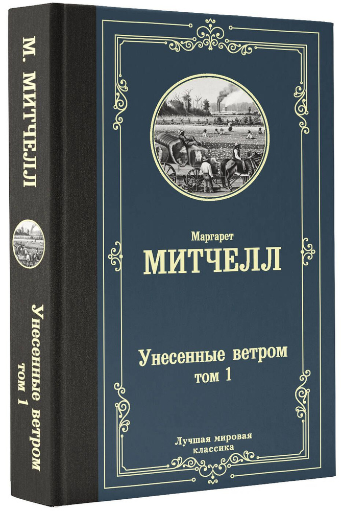 Унесенные ветром Том 1 Митчелл Маргарет купить с доставкой по