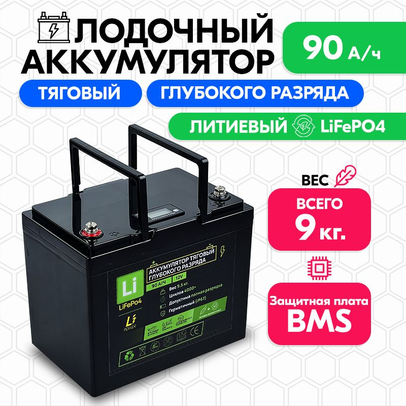 Лодочный литиевый LiFePO4 аккумулятор 90 а/ч, АКБ для электромотора ...