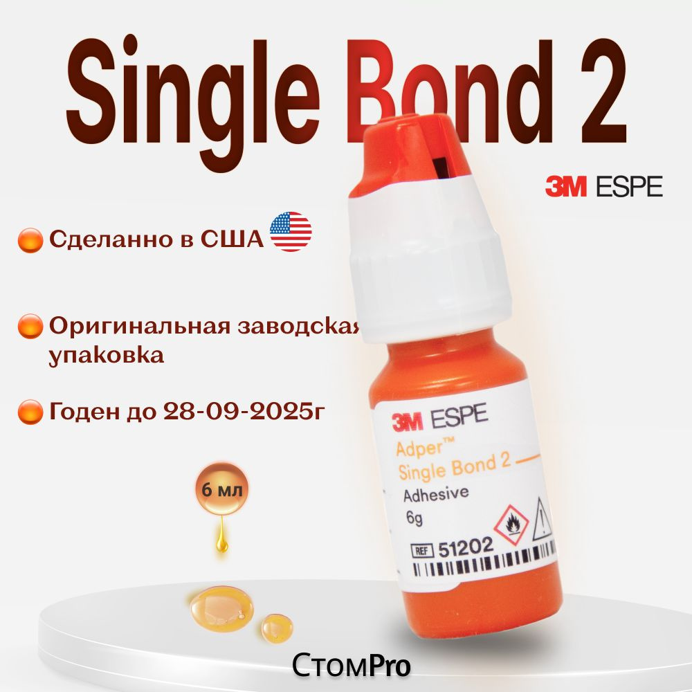 Сингл Бонд 2 6 мл/ Adper Single Bond 2 3М / Адгезивная система 5-го ...
