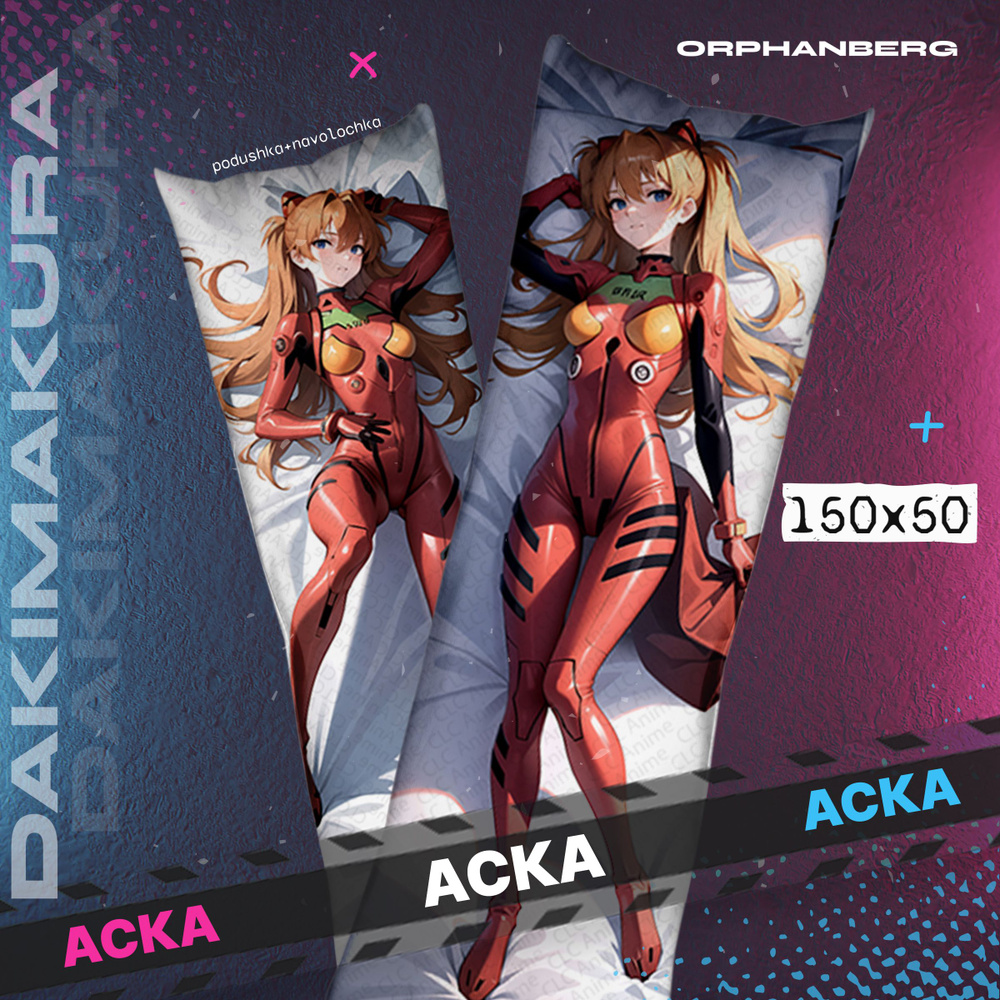 ORPHANBERG Подушка Дакимакура 50x150 см купить на OZON по низкой цене (1293614177)