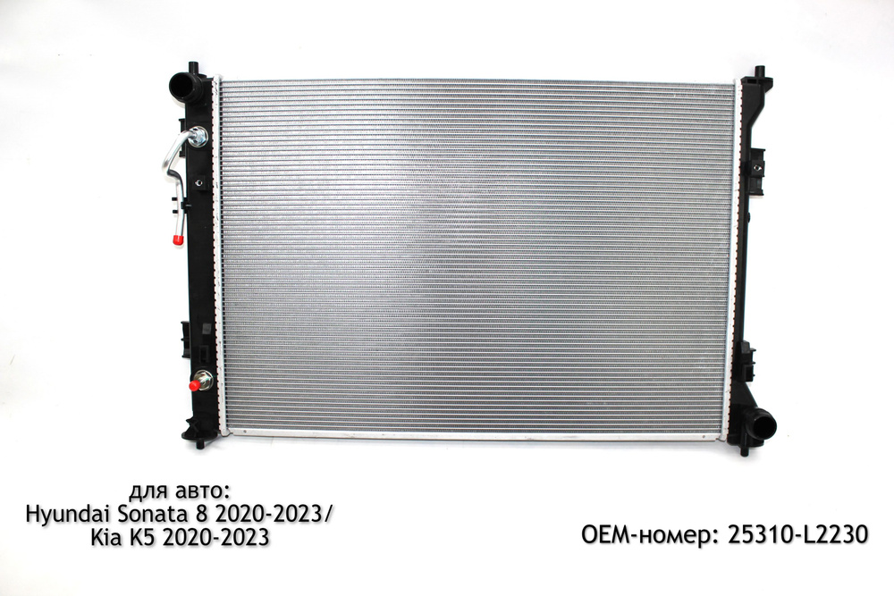 Радиатор охлаждения для Hyundai Sonata 8 2020-2023/ Kia K5 2020-2023 ...