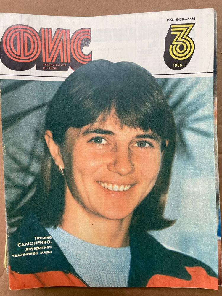 Журнал "ФИС. Физкультура и спорт" 1988 №3 - купить с доставкой по выгодным ценам в интернет ...