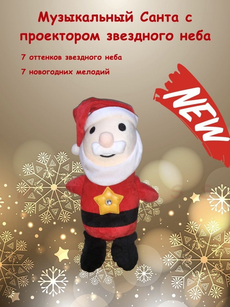 Мягкая игрушка детский ночник-проектор Дед Мороз купить на OZON по ...