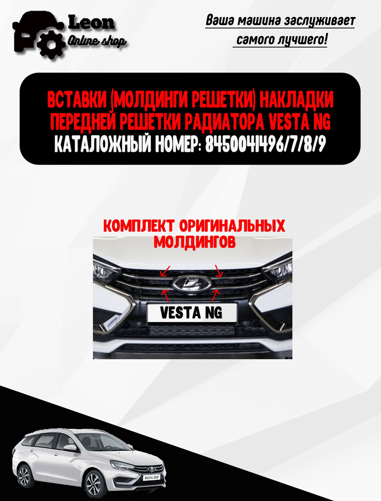 ОРИГИНАЛЬНЫЕ Вставки (молдинги решетки) накладки решетки радиатора LADA ...