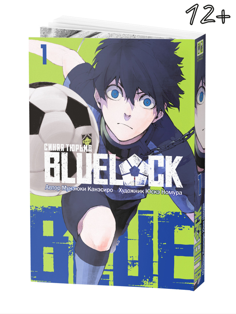 Манга BLUE LOCK: Синяя тюрьма Книга 1 | Мунэюки Канэсиро - купить с ...