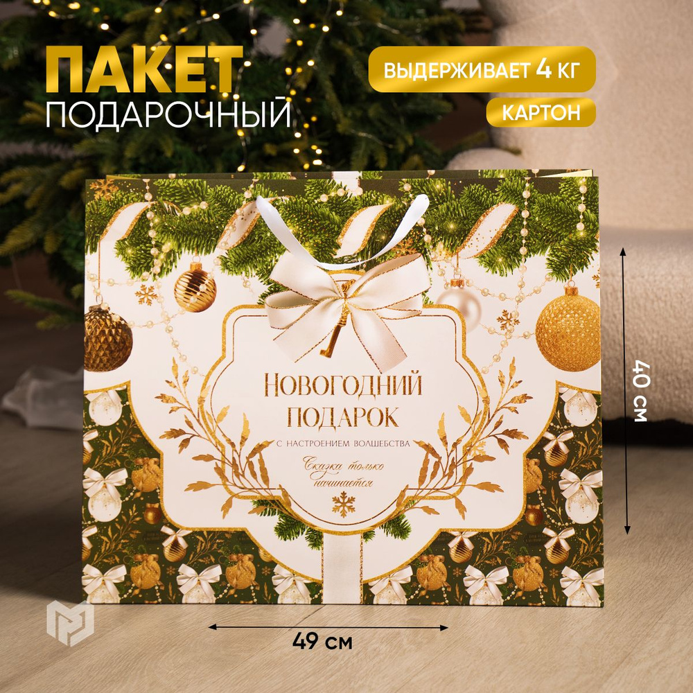 Пакет подарочный новогодний "Новогодний подарок", 49 х 40 х 19 см ...