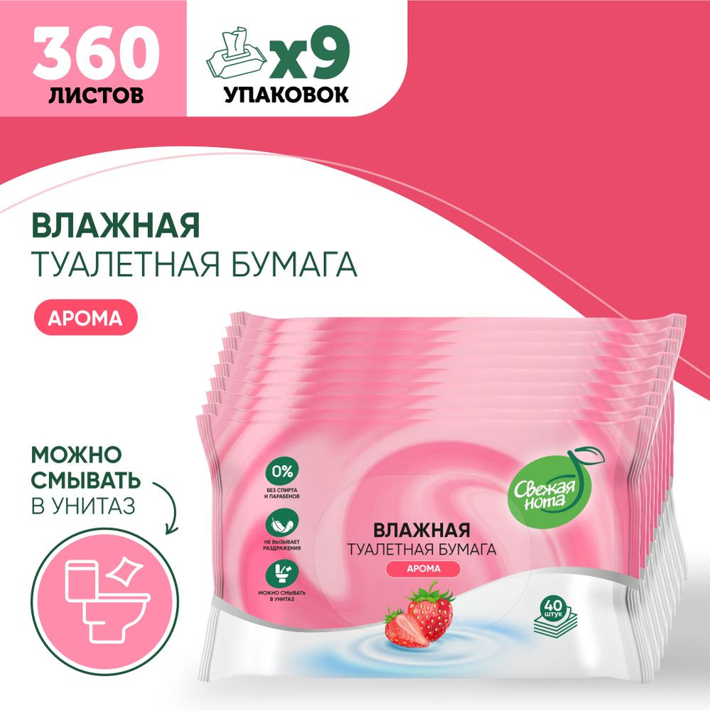 СВЕЖАЯ НОТА Влажная туалетная бумага Универсальная, БИОРАЗЛАГАЕМАЯ с ...