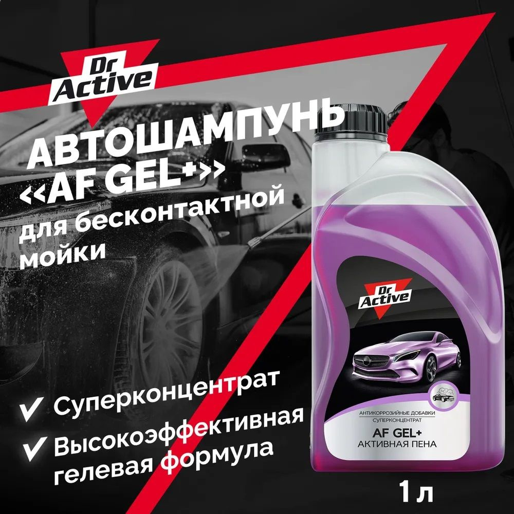 Автошампунь Dr. Active AF Gel + купить по выгодной цене в интернет ...