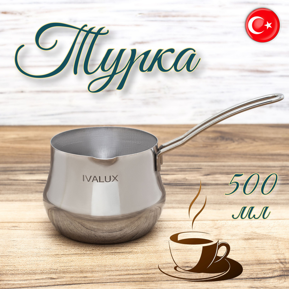 IVALUX Турка "дамла", 500 мл, 1 шт - купить с доставкой по выгодным ценам в интернет-магазине ...