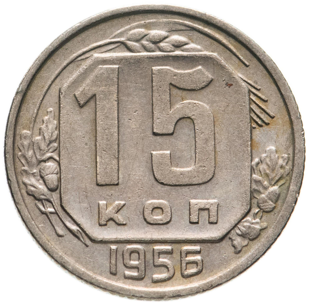 15 копеек 1956г СССР Погодовка 1921-1957 - купить в интернет-магазине OZON с быстрой доставкой ...