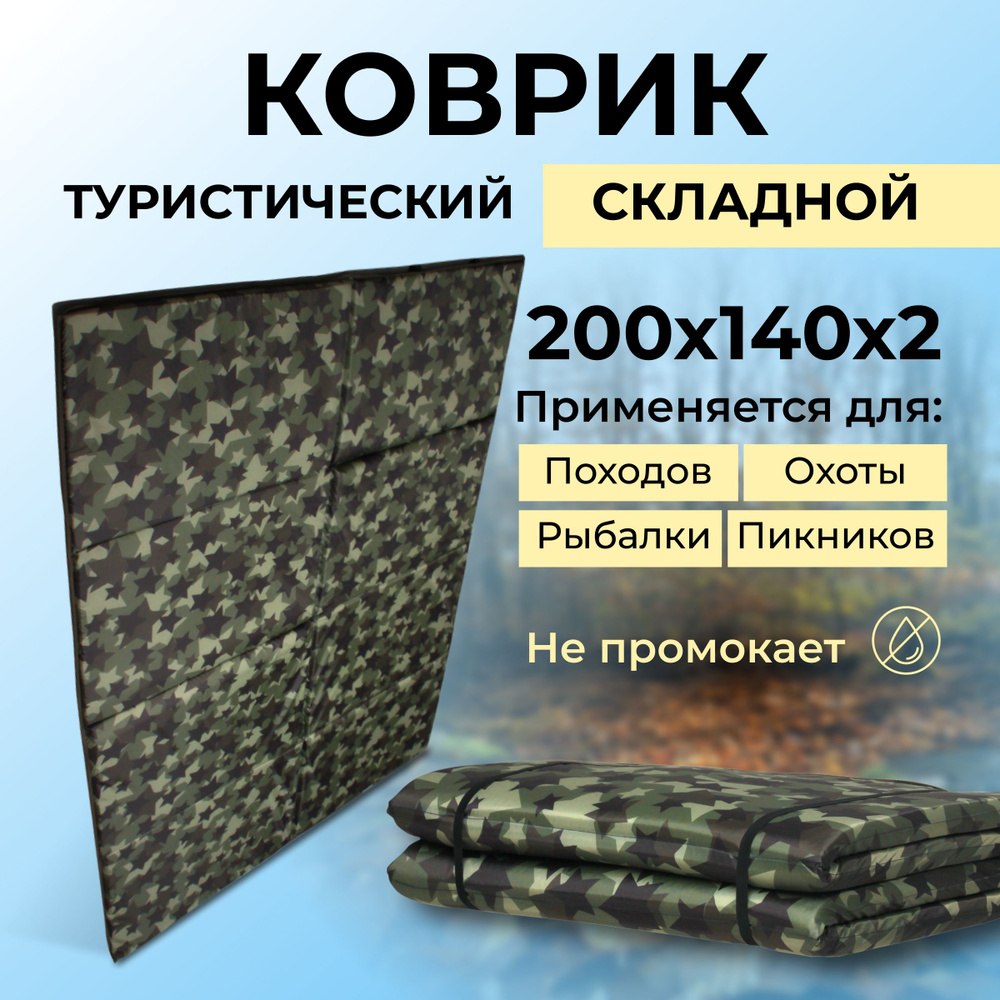 Коврик туристический складной походный звезды - купить с доставкой по ...