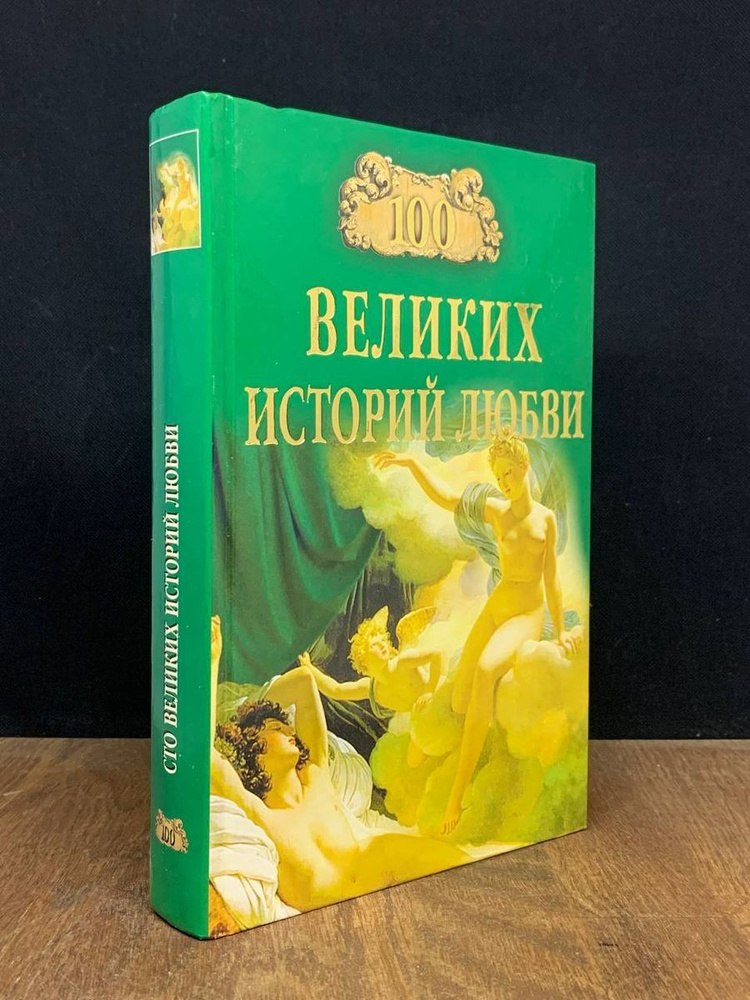 100 великих историй любви - купить с доставкой по выгодным ценам в ...
