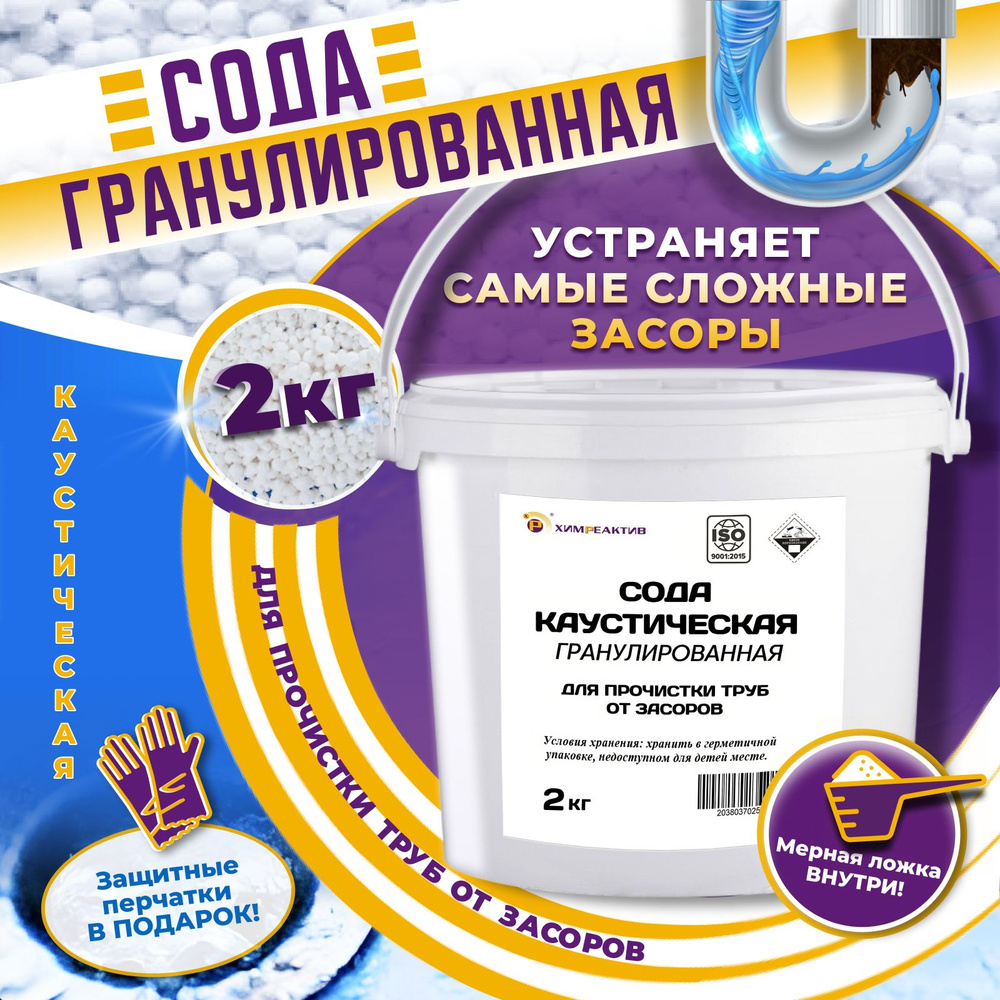 Каустическая сода гранулированная 2 кг, средство для прочистки труб ...