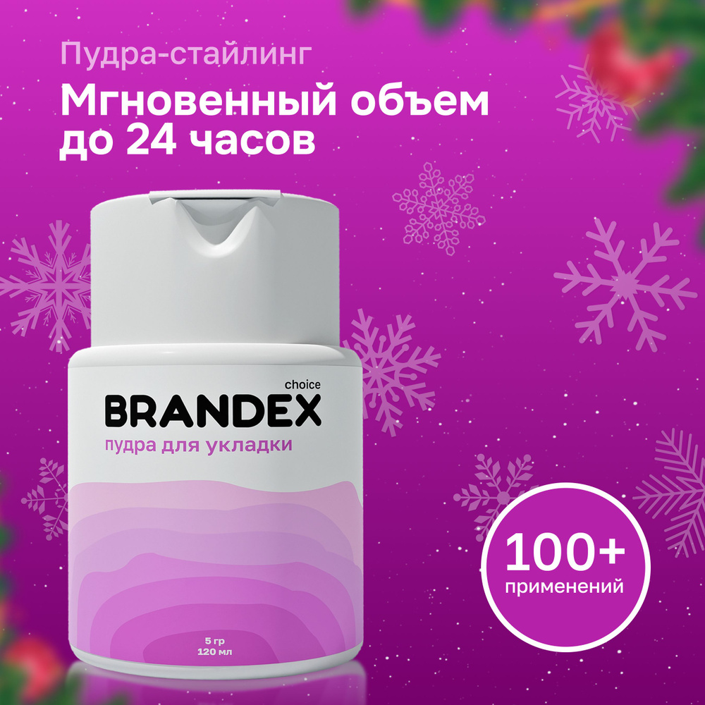 BRANDEX CHOICE , Стайлинг-пудра для объема волос у корней, сильная ...