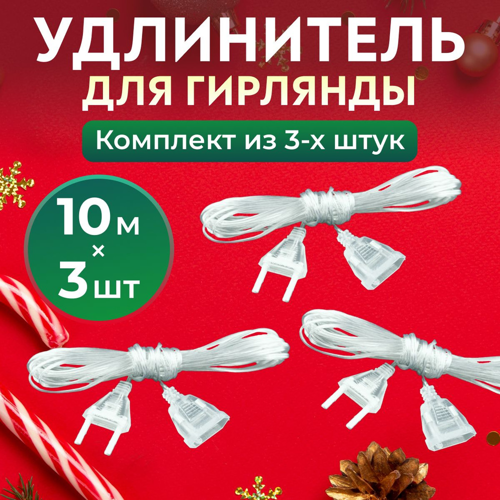Удлинитель для гирлянд длина 3 шт по 10 метров, прозрачный - купить по ...