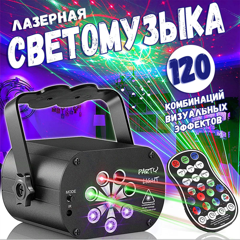 Мини лазерная светомузыка (лазерный проектор) 120 комбинаций эффектов ...
