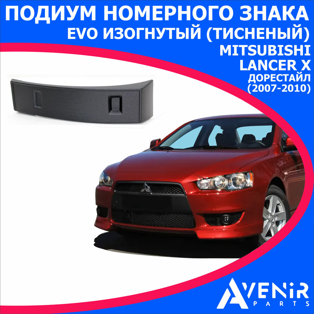Подиум номера изогнутый EVO для автомобиля Mitsubishi Lancer X ...
