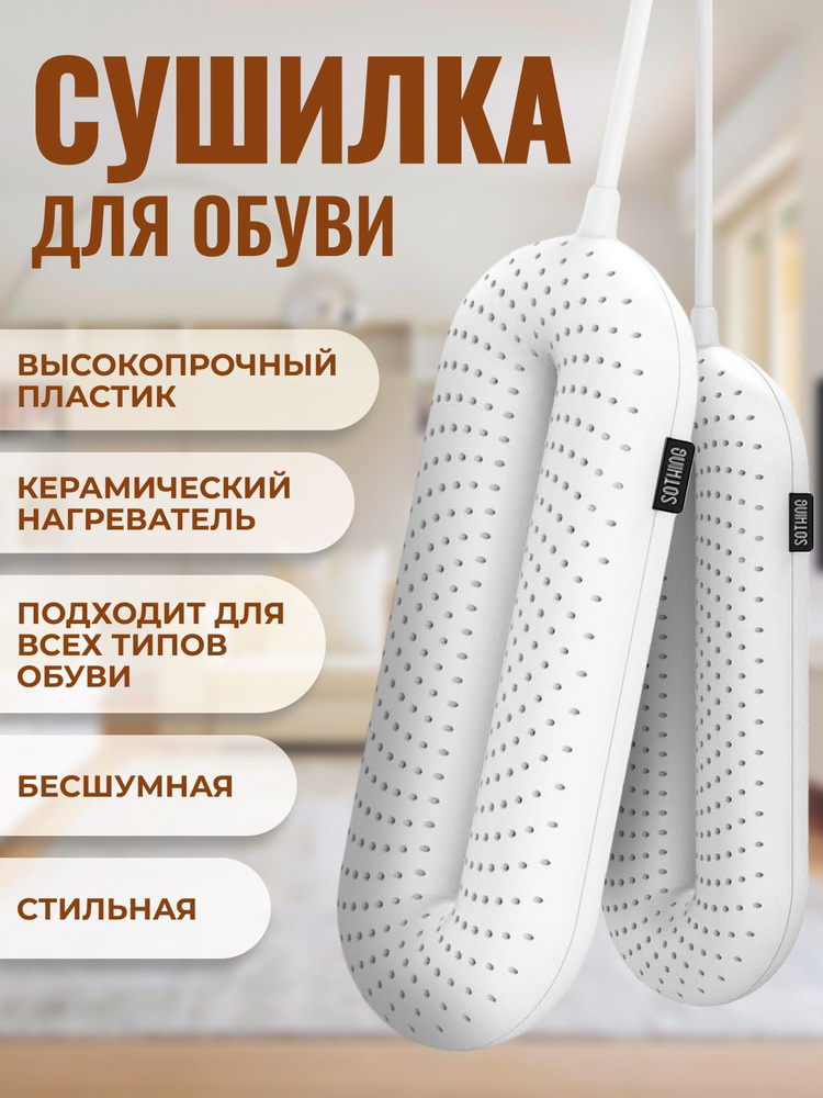 Сушилка для обуви Sothing Zero-Shoes Dryer (Экосистема Xiaomi) - Белая ...
