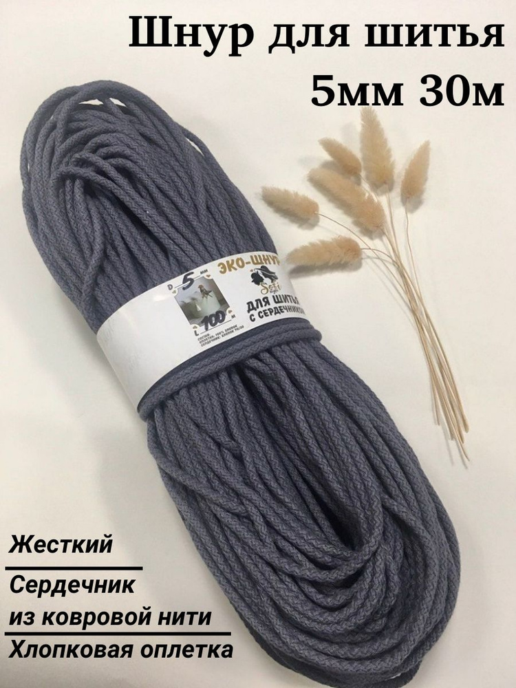 Шнур для шитья 5мм 30м, графит SofiStyle - купить с доставкой по ...