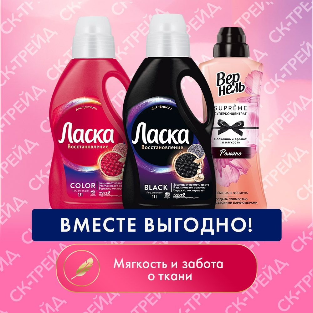 Гель для стирки Ласка для чёрного и темного, 1л + Ласка для цветного ...