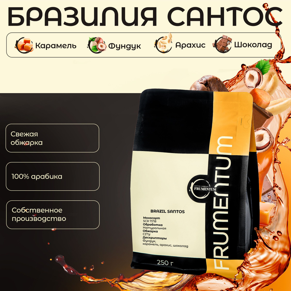Кофе в зернах 250 г Бразилия Сантос Frumentum, 100% арабика свежей ...