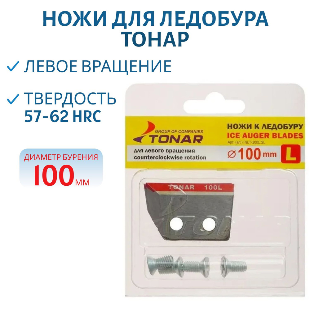 Ножи для ледобура Тонар ЛР-100 - купить с доставкой по выгодным ценам в ...