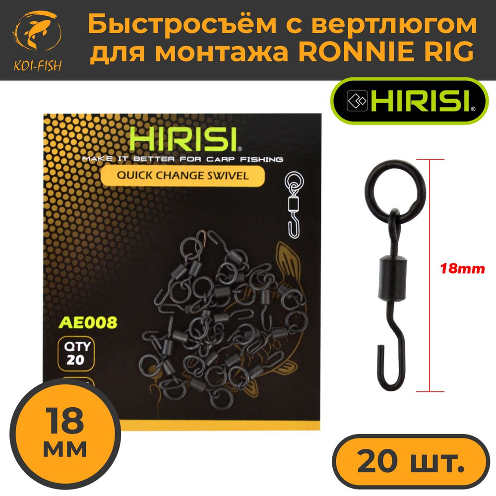 Быстросъём с вертлюгом для монтажа RONNIE RIG (AE008) 20шт. 18мм ...