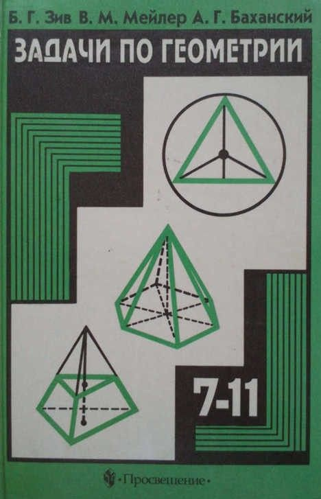 Задачи по геометрии: Пособие для учащихся 7-11 классов ...