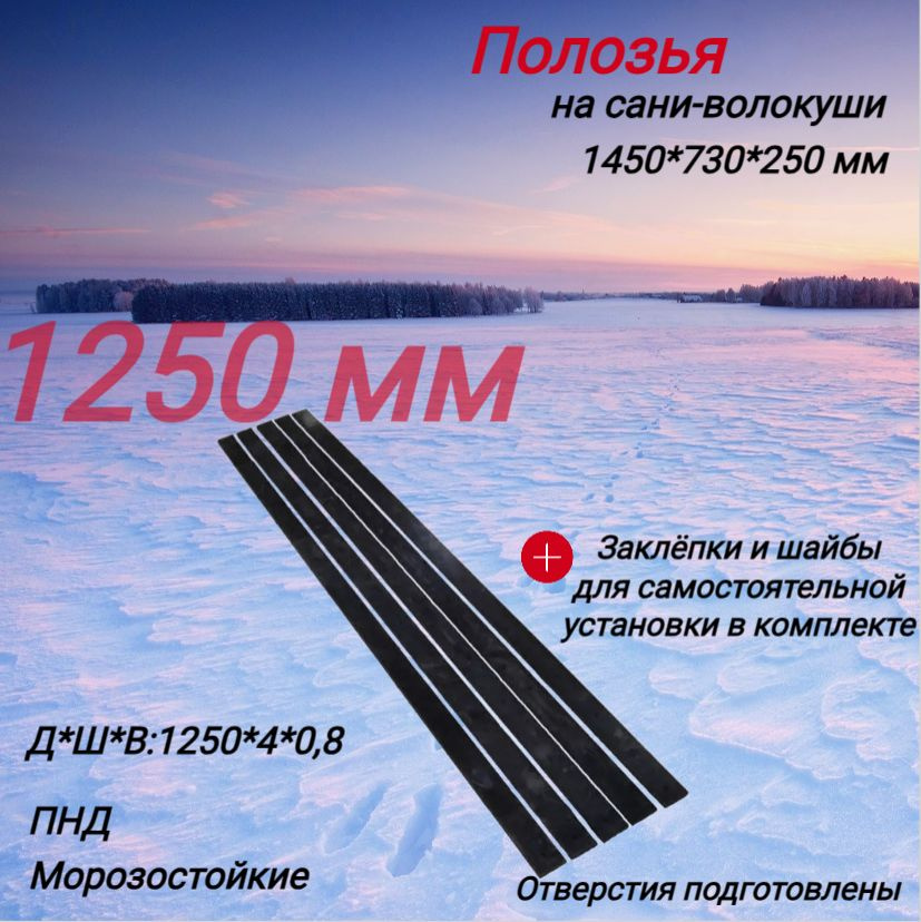 Полозья (накладки) на сани-волокуши 1250 мм (комплект 5 шт.) - купить с ...