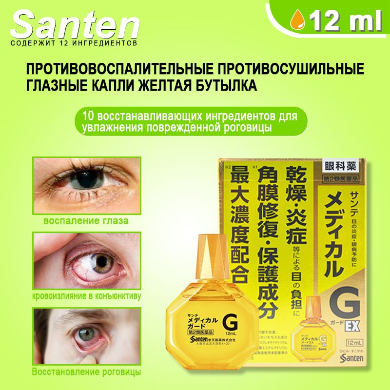 из Японии капли для глаз Sante Medical Guard EX восстанавливают ...
