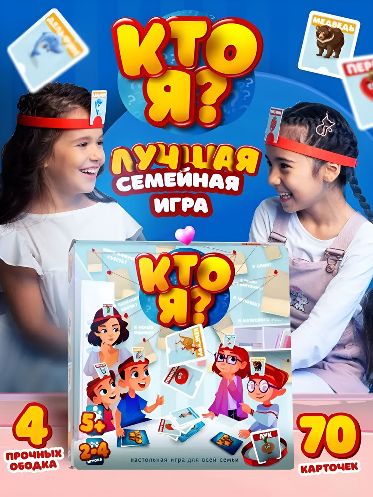 Игра Кто Я, настольная для детей и всей семьи - купить с доставкой по ...